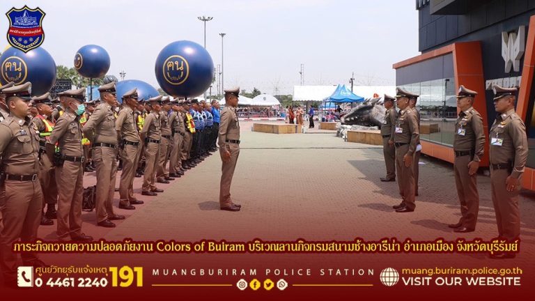 ภารกิจถวายความปลอดภัยงาน Colors of Buriram – สถานีตำรวจภูธรเมืองบุรีรัมย์